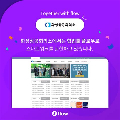 플로우 Flow 종합경제단체인 화성상공회의소에서도 플로우를 도입해 협업을 하고 있습니다