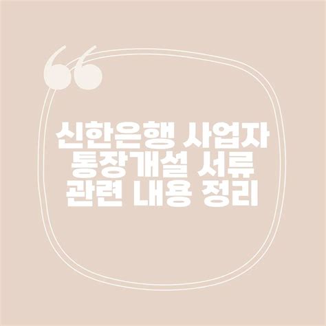 신한은행 사업자 통장개설 서류 이렇게 준비하세요
