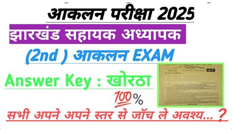 झारखंड सहायक अध्यापक द्वितीय आकलन परीक्षा 2025 खोरठा का Answer Key जारी Youtube