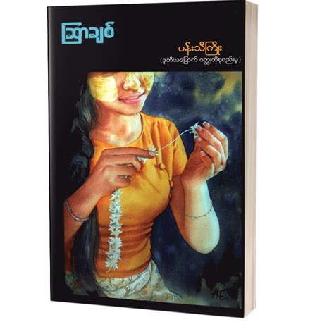 ပန်းသီကြိုး Pann Satt Lann Books