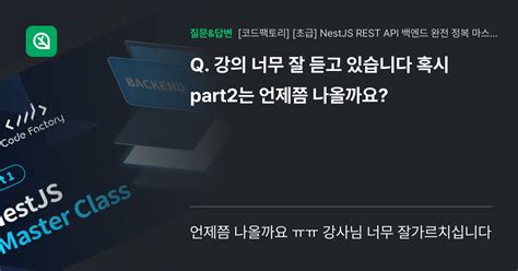 강의 너무 잘 듣고 있습니다 혹시 Part2는 언제쯤 나올까요 인프런 커뮤니티 질문and답변