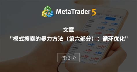 文章 模式搜索的暴力方法（第六部分）：循环优化 文章，程序库评论 Mql5 算法交易论坛
