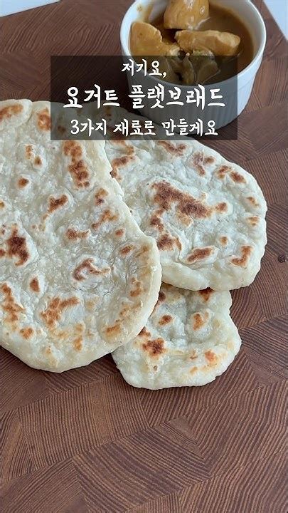 그릭요거트 플랫브래드 만들기 피타 브래드 Youtube
