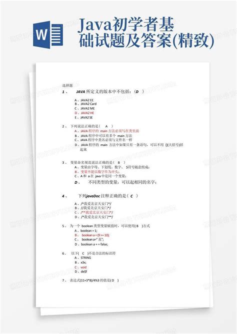java初学者基础试题及答案 精致 Word模板下载 编号qggpdaxb 熊猫办公