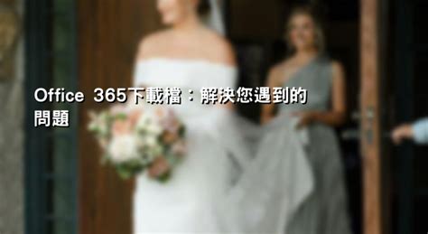 Office 2024 繁中版：官方下載、操作技巧與工具全攻略 Office 秘技基地