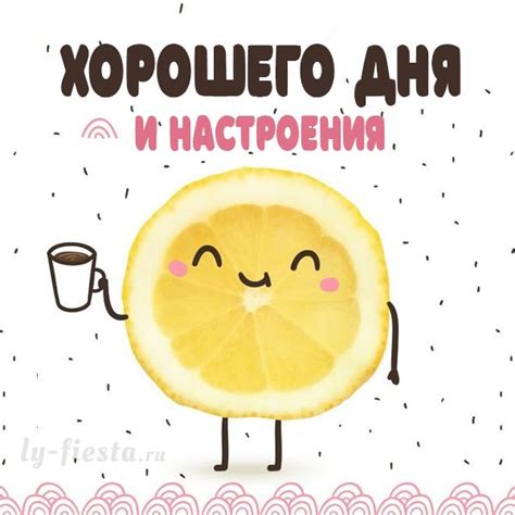 Открытка Хорошего Дня и Настроения