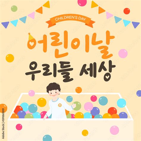 어린이날 우리들 세상 Stock Vector Adobe Stock