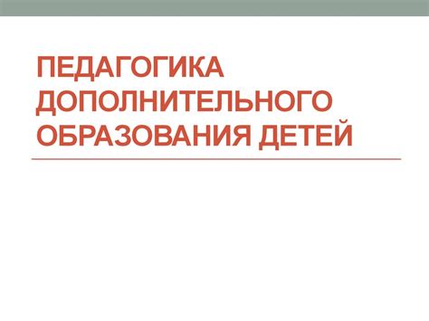 Педагогика дополнительного образования детей - презентация онлайн