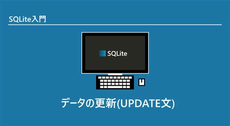 Sqlite データの更新update文