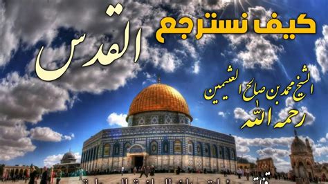 كــَيــفَ نَــستــَرجِع القــُدس الشيخ ابن العثيمين رحمه الله Youtube