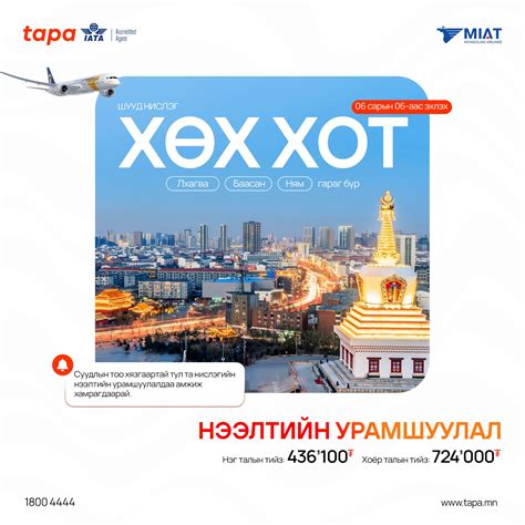 Tapa Miat Mongolian Airlines авиа компани 2025 оны 6 р сарын 06 ны өдрөөс эхлэн ХӨХ ХОТ
