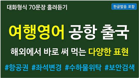 여행영어 공항출국 좌석예매 좌석변경 수하물위탁 보안검색 자신감을 가지세요 Youtube