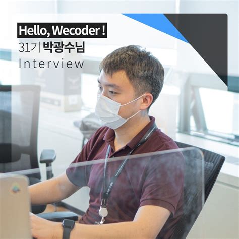 코딩 부트캠프 위코드 수강생 후기 인터뷰 — 31기 박광수님 By Wecode Medium