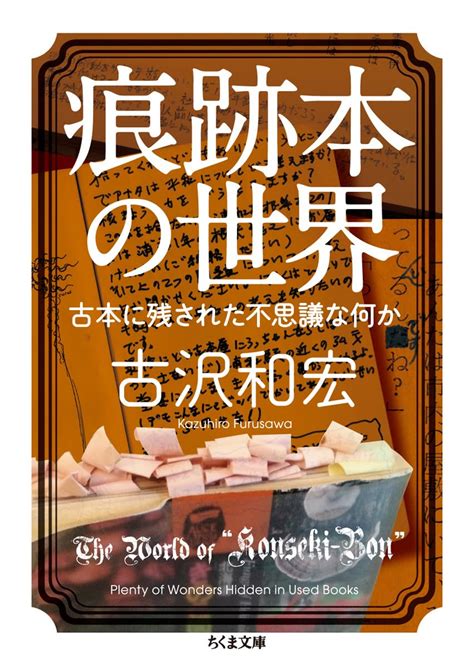 痕跡本の世界 古本に残された不思議な何か ちくま文庫 ふ 49 1 古沢 和宏 本 通販 Amazon