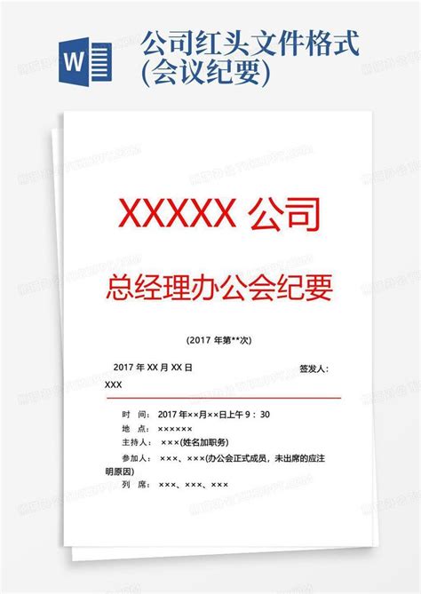 公司红头文件格式会议纪要word模板下载编号lwdjoyvo熊猫办公