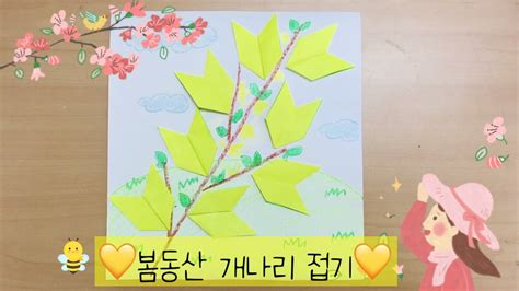 봄 종이접기 봄동산 개나리 종이접기 Youtube