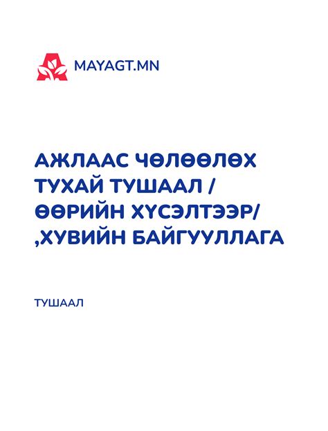 АЖЛААС ЧӨЛӨӨЛӨХ ТУХАЙ ТУШААЛ Өөрийн хүсэлтээр Хувийн байгууллага Mayagt Mn Blank