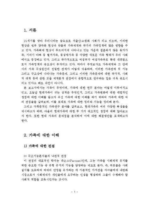 가족에 대한 관점 가족의 정의와 기능 현대가족의 성격 특성 문제점 현대 가족문제의 해결방안 사회과학