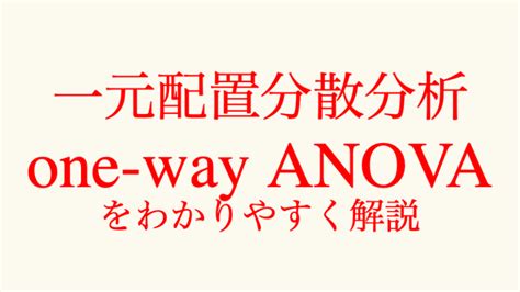 一元配置分散分析 one way ANOVA をわかりやすく解説