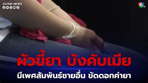 ขาวเรงตดตามตวสามขยา หลงเมยแจงความถกบงคบมเพศสมพนธชายอนขดดอกคายา