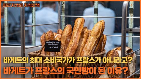 바게트가 프랑스의 국민빵이 된 이유 Youtube