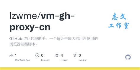 Github Lzwmevm Gh Proxy Cn Github 访问代理助手。一个适合中国大陆用户使用的浏览器油猴脚本。