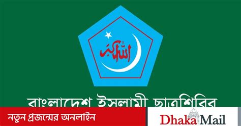 ‘শিবিরের ওপর দায় দিয়ে দাও—ছাত্রদল সভাপতির মন্তব্যের নিন্দা
