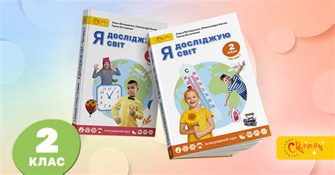 Я досліджую світ. 2 клас. Методичні матеріали