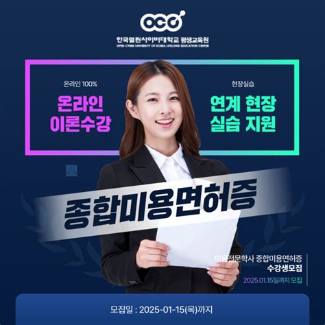 한국열린사이버대학교 평생교육원 고졸위한 종합미용면허증 취득 과정 1월 16일 개강