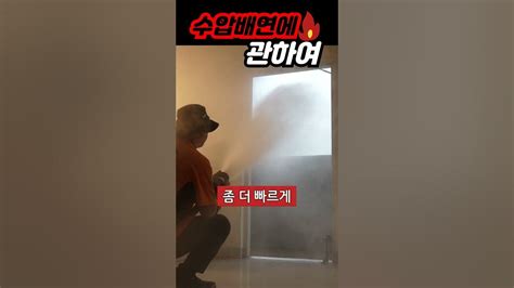 수압배연에 관하여 관창의 사용법 보여드립니다 소방장비 소방관 관창 옥내소화전 피스톨관창 서울소방 Youtube