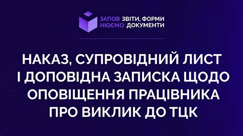 Заповнюємо наказ супровідний лист і доповідна записка щодо оповіщення працівника про виклик до