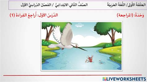 الحمامة والنملة Worksheet Live Worksheets
