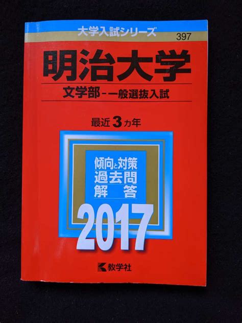 Yahoo オークション 明治大学 文学部 赤本 過去