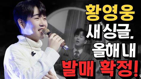 황영웅의 새 싱글 올해 내 발매 확정 Youtube