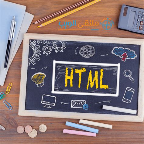 هل Html لغة برمجة؟ إجابة شاملة للمبتدئين