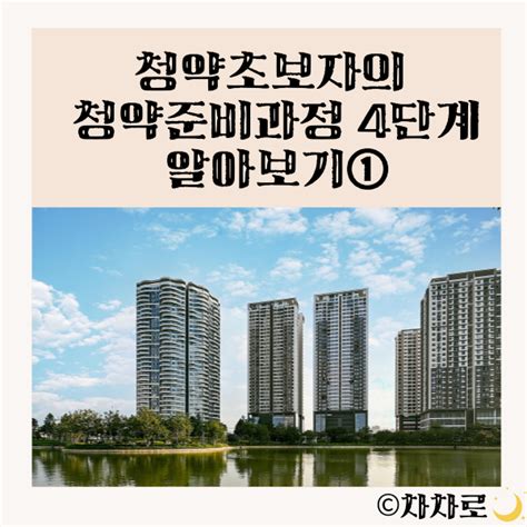 아파트 청약 당첨 준비과정 및 신청방법 알아보기 네이버 블로그
