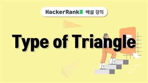 해커랭크 type of triangle sql 문제풀이 sql데이터분석캠프 미리보기 입문반 5 youtube