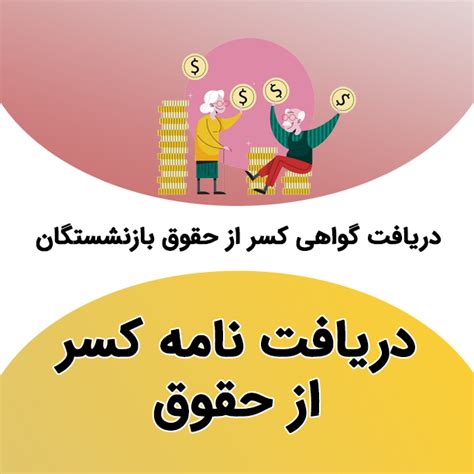 دریافت نامه گواهی کسر از حقوق مستمری بگیران کافی نت کیوسک