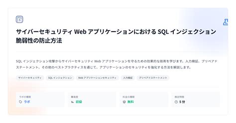 Sql インジェクション脆弱性対策：サイバーセキュリティ Web アプリを守る方法 Labex