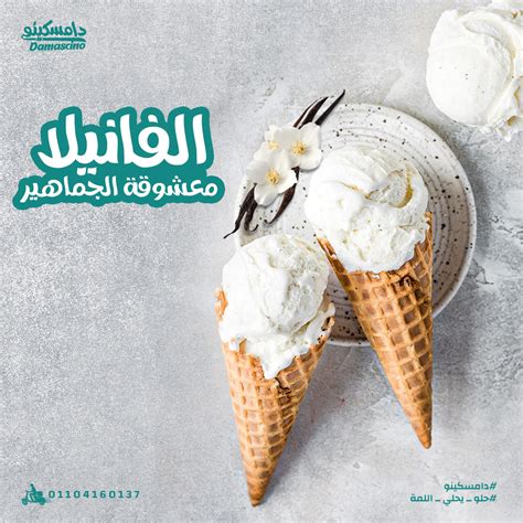 الفانيلا معشوقة الجماهير بتتاكل دامسكينو آيس كريم