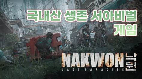 낙원 Last Paradise 좀비 생존 서바이벌 게임 초반 플레이 영상 스팀에서 테스트 중ㅣnakwon Last
