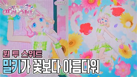 반짝이는 프리채널 게임 밀키가 꽃보다 아름다워 썸머 크루즈썸머 메이드 화이트 리프 코디 원 투 스위트 Youtube