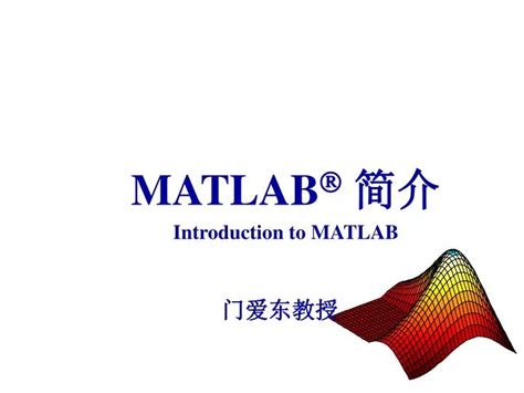 ppt matlab 简介 introduction to matlab powerpoint presentation id 4729110