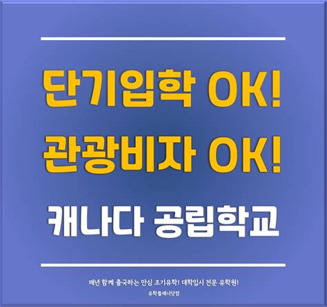 분당유학원 캐나다 공립학교를 관광비자로 단기 입학부터 1학기 유학도 가능하다 네이버 블로그