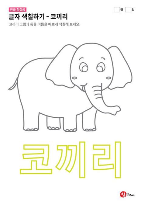 글자 색칠하기 코끼리 참잘했어요 프린트 학습지 Fictional Characters Character Snoopy