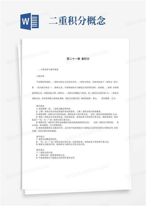 二重积分概念Word模板下载 编号lbedxnom 熊猫办公
