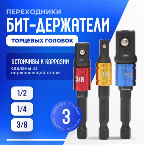 Набор адаптеров для торцевых головок 1 4 3 8 1 2 комплект 3 шт купить с доставкой по