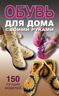 Книга Обувь для дома своими руками - читать онлайн. Автор: Ольга ...