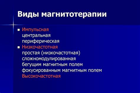 Магнитотерапия. Лечебное применение импульсов магнитного поля высокой ...