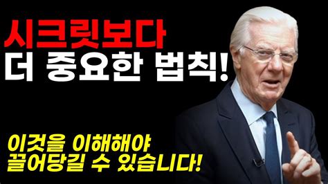 밥프록터가 말하는 시크릿보다 더 중요한 법칙 끌어당김 잠재의식 Youtube